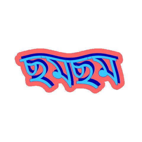 Bangla Bengali Sticker By Gif for iOS & Android | GIPHY