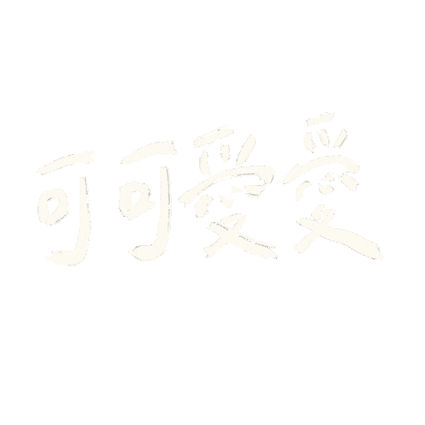 Chinese Word Sticker for iOS & Android | GIPHY