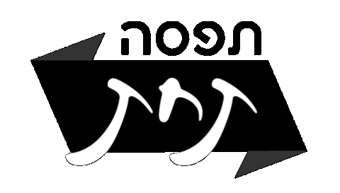 לילך קפלן Sticker by Zman Amiti - Find & Share on GIPHY