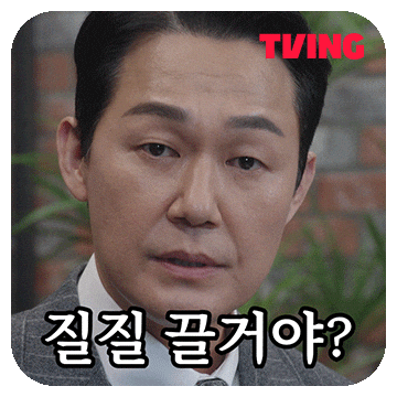 동재 GIF by TVING - Find & Share on GIPHY